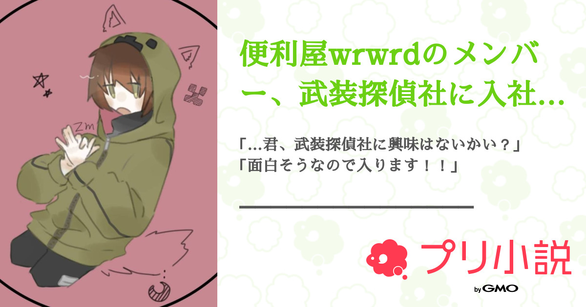 便利屋wrwrdのメンバー、武装探偵社に入社するらしい【 z m 】 - 全5話 【連載中】（RAVIさんの夢小説） | 無料スマホ夢小説ならプリ小説 byGMO